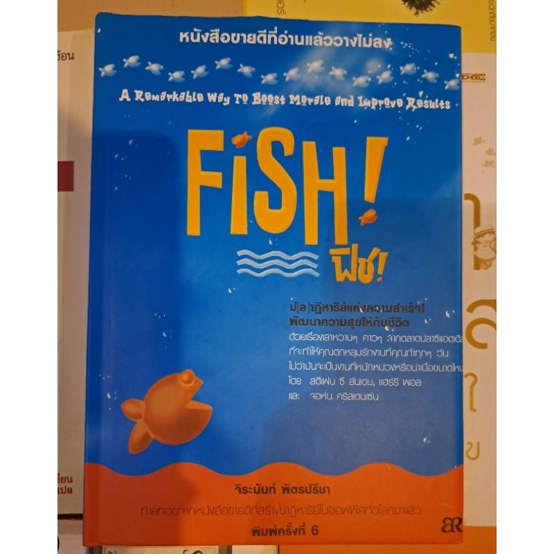 (ปกแข็ง) หนังสือ "Fish!" เขียนโดย Stephen C. Lundin, Harry Paul, และ ...
