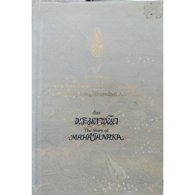 พระมหาชนก The Story of Mahajanaka อนุสรณ์งานพระราชทานเพลิงศพ ท่าน ...