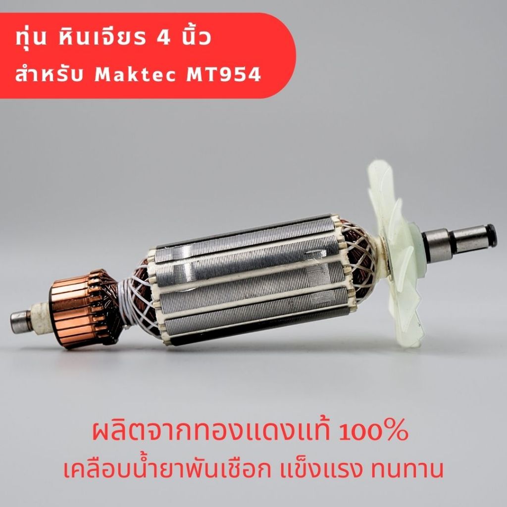 ทุ่น หินเจียร 4 นิ้ว มาคเทค Maktec รุ่น MT954 และ Makita M9504 (ใช้ ...
