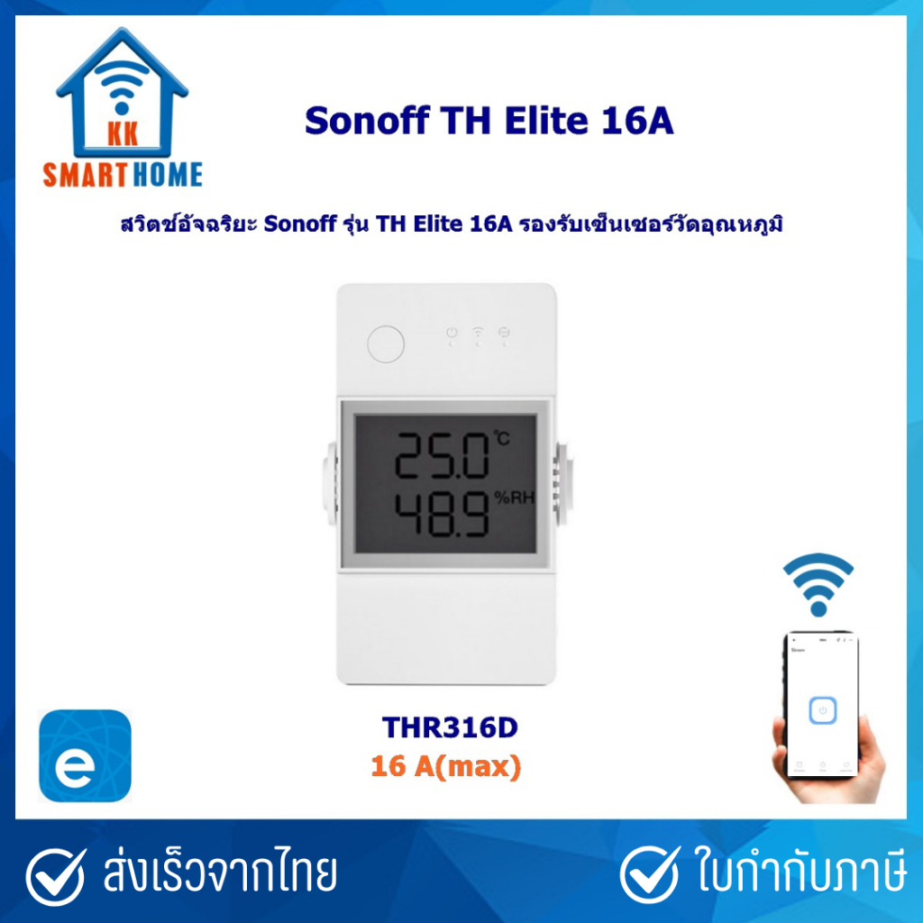 Sonoff TH Elite/Origin 16A, 20A Sonoff Sensor สวิตช์สั่งานผ่าน WiFi วัด ...