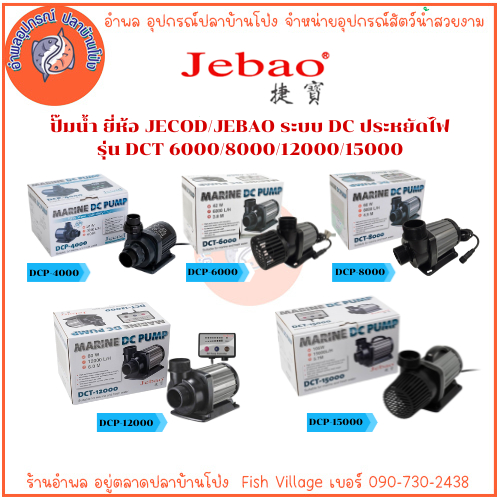 ปั๊มน้ำ ยี่ห้อ JECOD/JEBAO ระบบ DC ประหยัดไฟ รุ่น DCT 4000/6000/8000/12000/15000 | Shopee Thailand