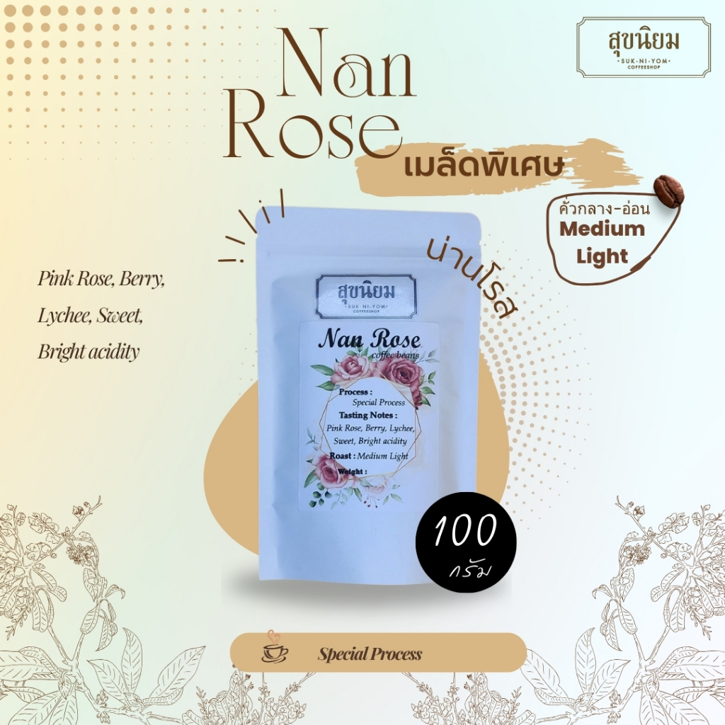 สุขนิยม-Nan Rose น่านโรส เมล็ดกาแฟอาราปิก้า Medium Light คั่วกลางอ่อน ...