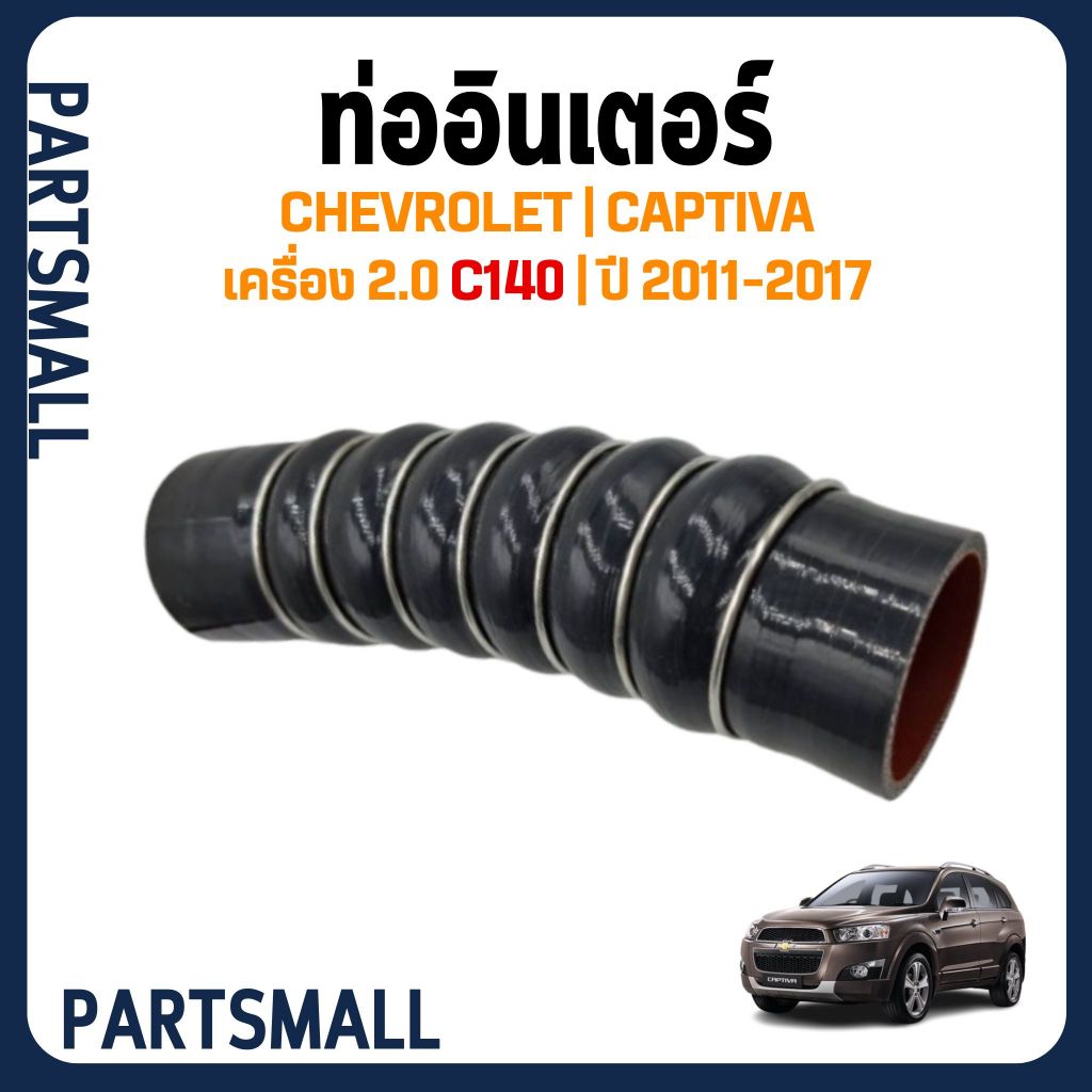 CHEVROLET | ท่ออินเตอร์ CAPTIVA เครื่อง 2.0 #C140 ปี 2011-2017 | เชฟโร ...