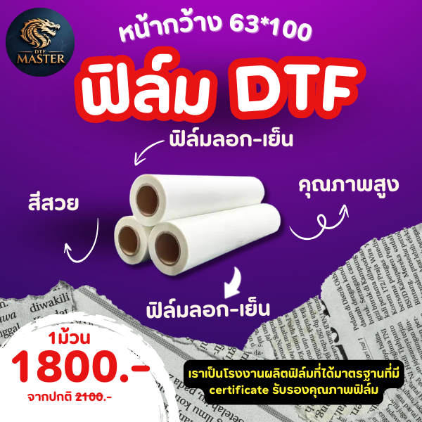 ฟิล์มDTF ขนาด 63*100CM ลอกร้อน-ลอกเย็น 2ด้าน | Shopee Thailand