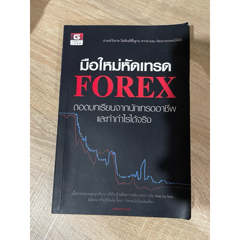 หนังสือมือสอง “มือใหม่หัดเทรด FOREX” | Shopee Thailand