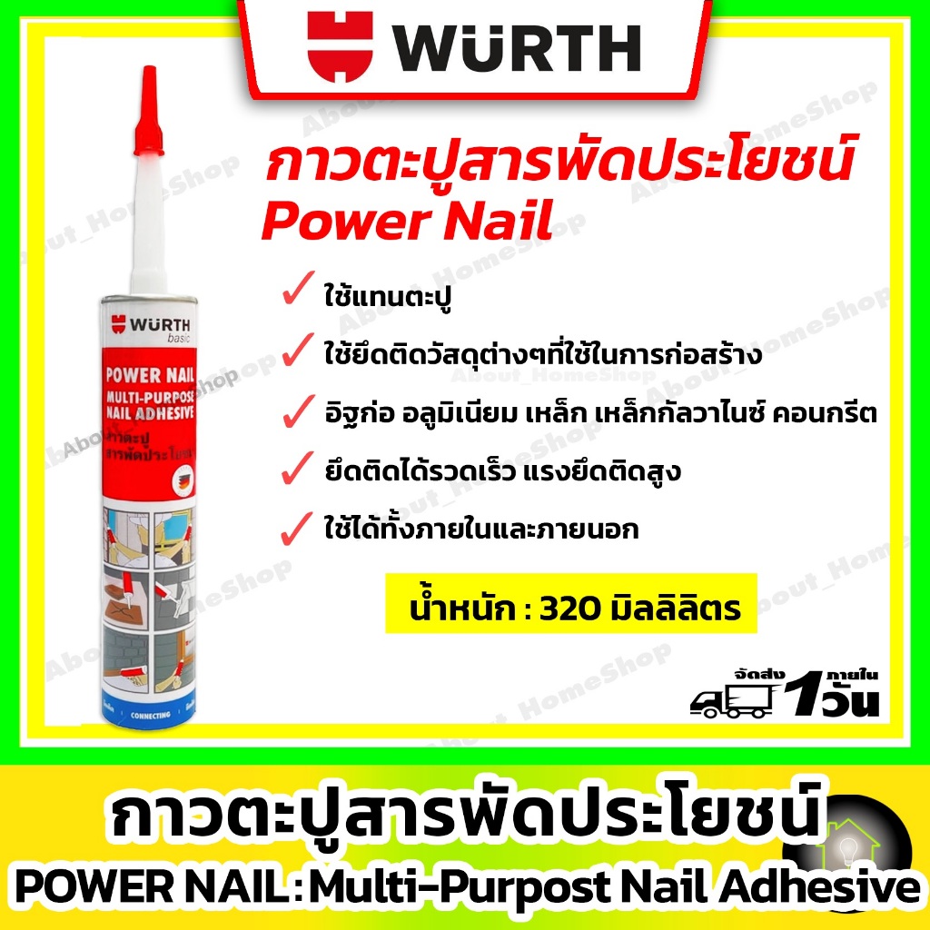 WURTH กาวตะปูสารพัดประโยชน์ Power Nail 320 ml (ใช้งานกับ อิฐ อลูมิเนียม ...