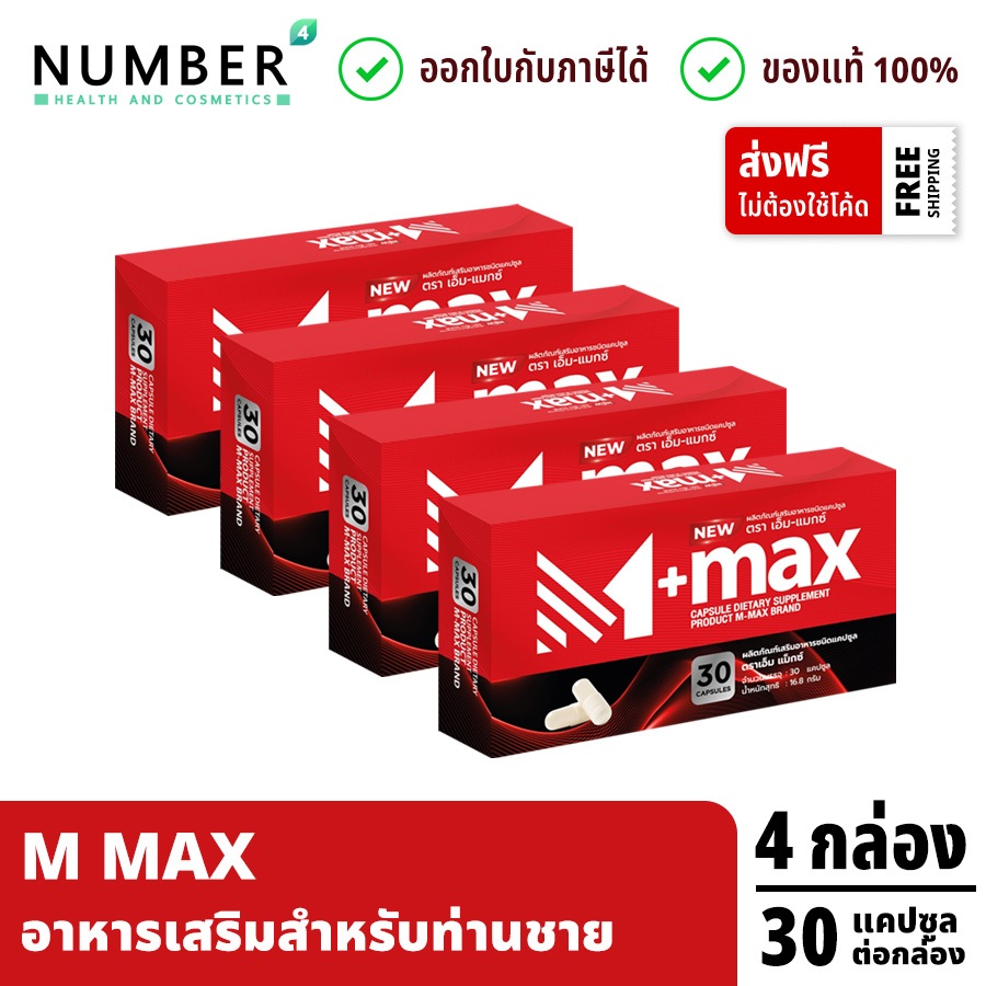 ส่งด่วน!! M Max เอ็มแมก 4 กล่อง กล่องละ 30 แคปซูล M-MAX | Shopee Thailand