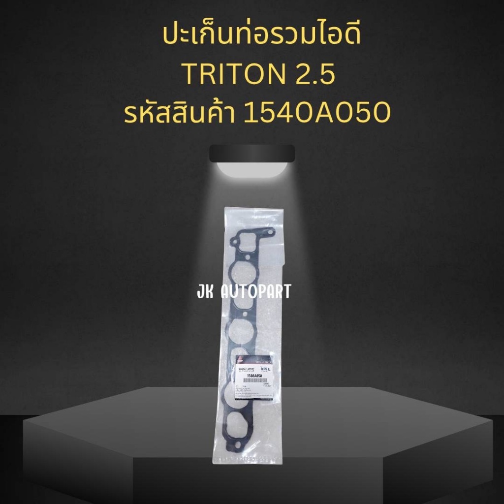 ปะเก็นท่อร่วมไอดี แผ่นบน MITSUBISHI TRITON 4D56-T รหัส 1540A050 เบิก ...