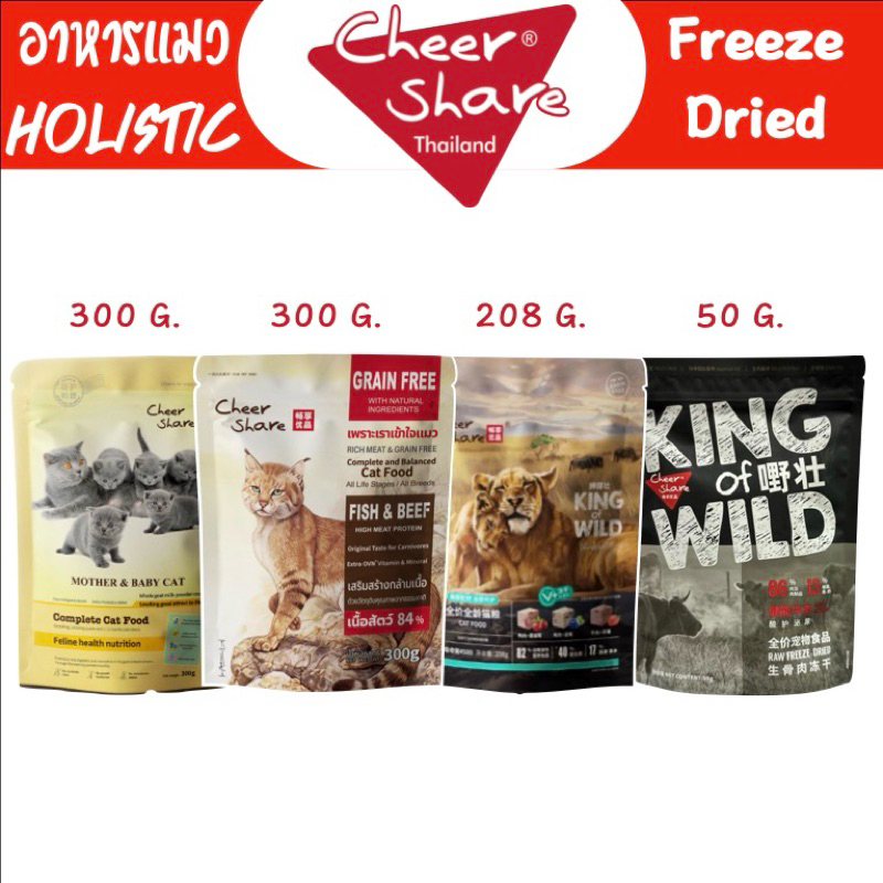 Cheer Share อาหารแมวสำหรับแมวทุกช่วงวัย ขนาด 50g. - 300g. เกรด Holistic | Shopee Thailand