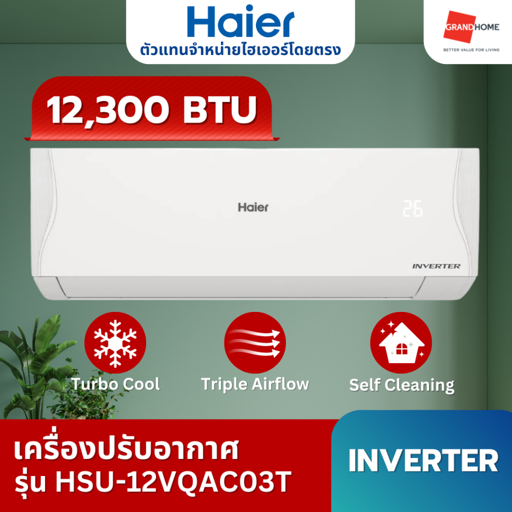 แอร์บ้าน HAIER (ไฮเออร์) HSU-VQAC ( CLEAN COOL ) / ระบบอินเวอร์เตอร์ รุ่น HSU-12VQAC03T 12300BTU ...