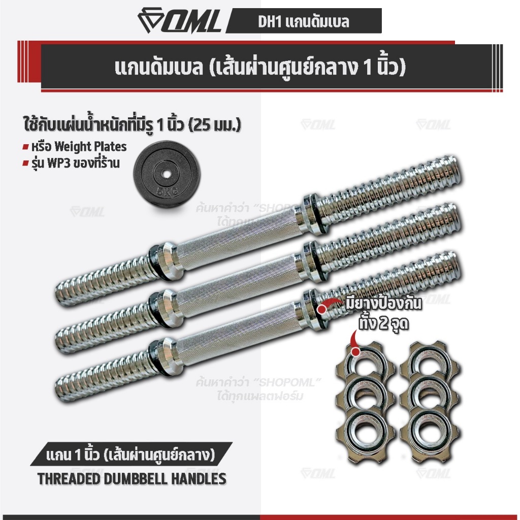 OML DH1 แกนดัมเบลเหล็กโครเมี่ยมแท้ (แกน1นิ้ว) ใช้กับแผ่นน้ำหนักรุ่น WP3 ...
