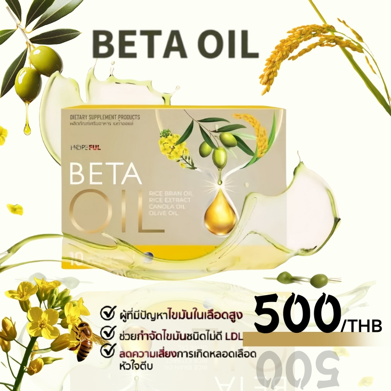 【ซื้อ 3 แถม 1】BETA OIL ช่วยรักษาโรคไขมันในเลือดสูง โรคหัวใจ ความดัน ...