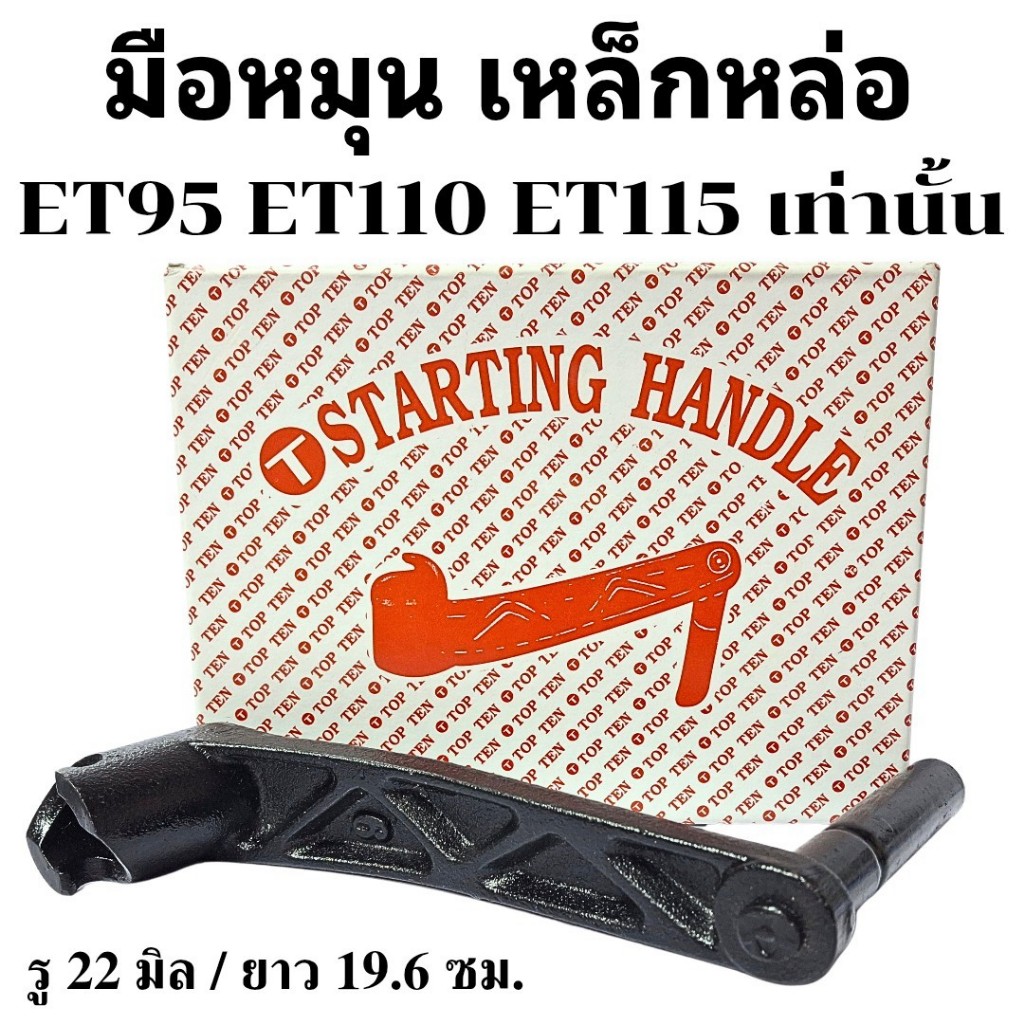 มือหมุน เหล็กหล่อ ET คอยาว KUBOTA รุ่น ET95 ET110 ET115 อะไหล่รถไถนาเดินตาม | Shopee Thailand