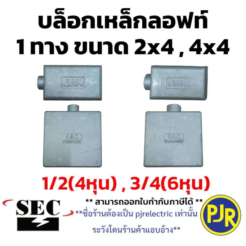 PJR **มีขายส่ง** บ๊อกเหล็กลอฟท์ FS BOX บล็อคลอยเหล็ก 2X4 4X4 (1 ทางตรง) บล็อกเหล็ก | Shopee Thailand
