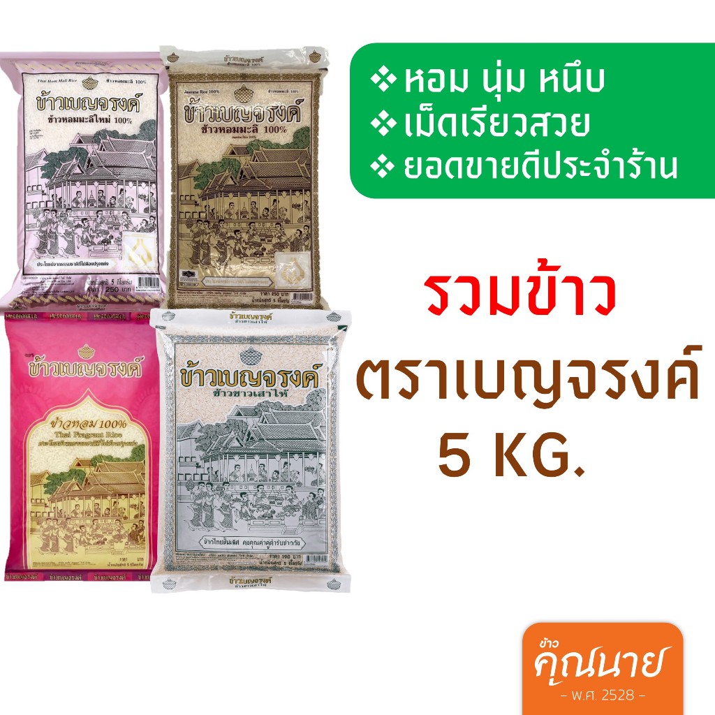 ตราเบญจรงค์ ข้าวหอมมะลิ 100% ขนาด 5 Kg. | Shopee Thailand