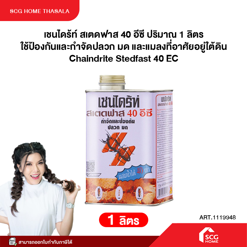 เชนไดร้ท์ สเตดฟาส 40 อีซี ปริมาณ 1 ลิตร ใช้ป้องกันและกำจัดปลวก มด และ ...