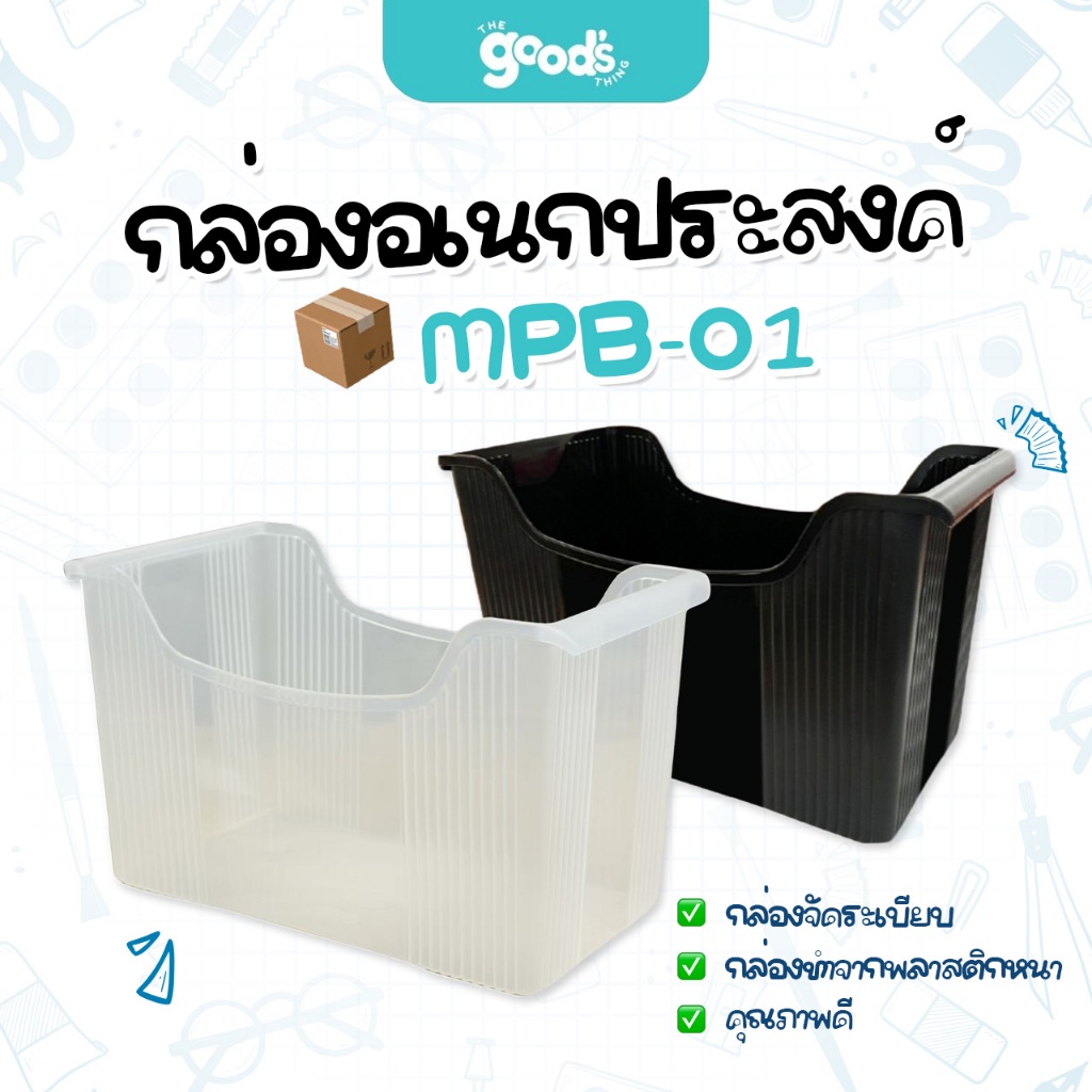 กล่องอเนกประสงค์ ออร์ก้า รุ่น MPB-01 กล่องใส่ของ จัดระเบียบของ | Shopee Thailand