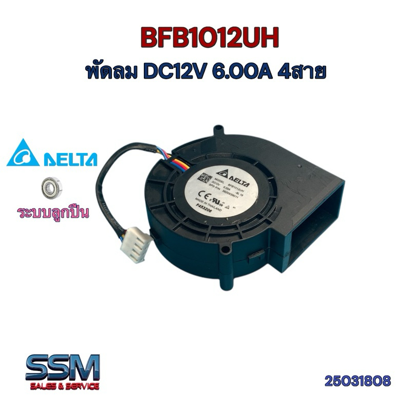 พัดลมหอยโข่ง 12 โวลท์ BFB1012UH DC 12V 6.00A 72W 4สาย ใช้2สายได้ ลมแรง ...