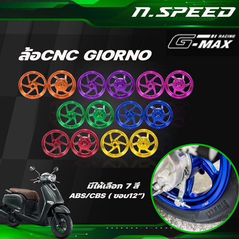 ล้อCNC จีออโน่ แบรนด์ GMAX RACING ตรงรุ่น GIORNO+ ABS/CBS (ขอบ12) GTR ...