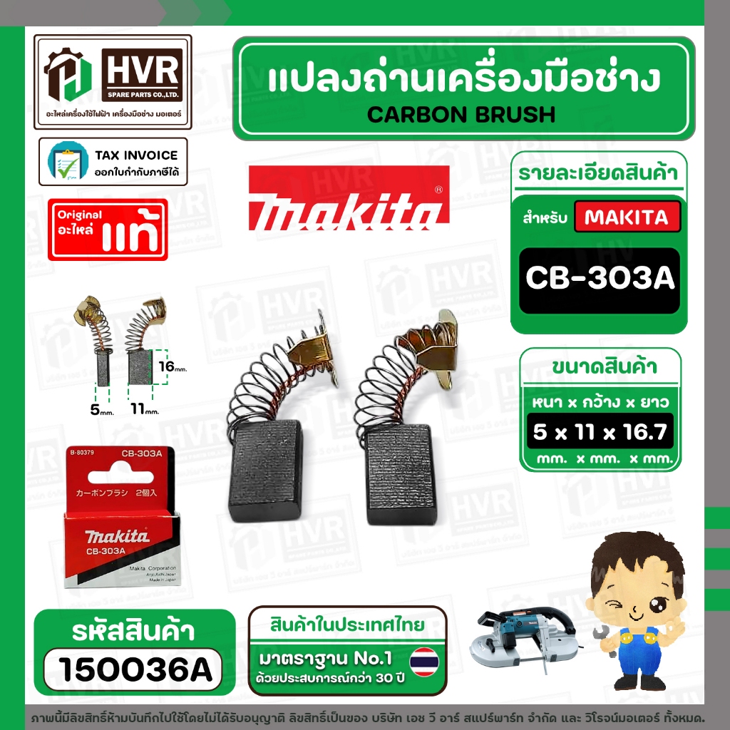 แปรงถ่าน CB-303A ( MAKITA ) ( 5 x 11 x 16.7 mm. ) ( B-80379 ) ( แท้ ...