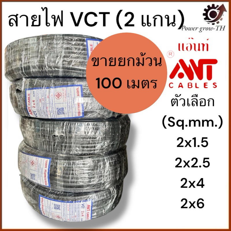 สายไฟ VCT 2 แกน ยี่ห้อ ANT แอ๊นท์ ขนาด 2x1.5, 2x2.5, 2x4, 2x6 Sq.mm. (ขายยกม้วน 100 เมตร ...
