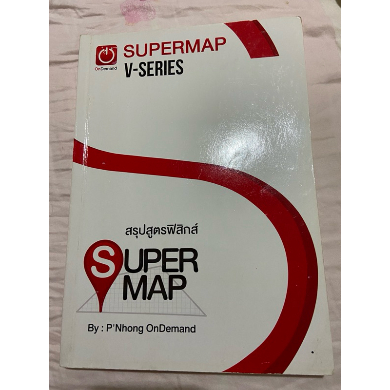Ondemand: Super Map Physics สรุปสูตร ฟิสิกส์ หนังสือเรียน มือ 2 จดในที่ ...