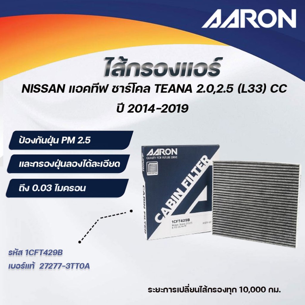 AARON ไส้กรองแอร์ แอคทีฟ ชาร์โคล NISSAN TEANNA 2.0,2.5 (L33) CC ปี 2014 ...