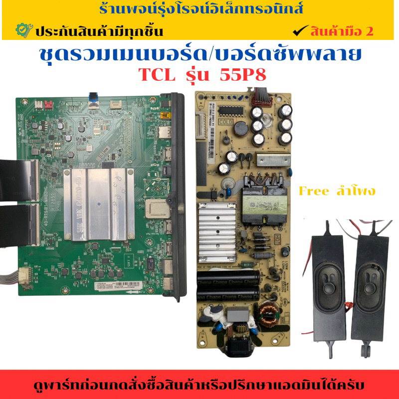 ชุดรวมเมนบอร์ด บอร์ดซัพพลาย TCL รุ่น 55P8 🔥อะไหล่แท้ของถอด/มือสอง🔥 ...