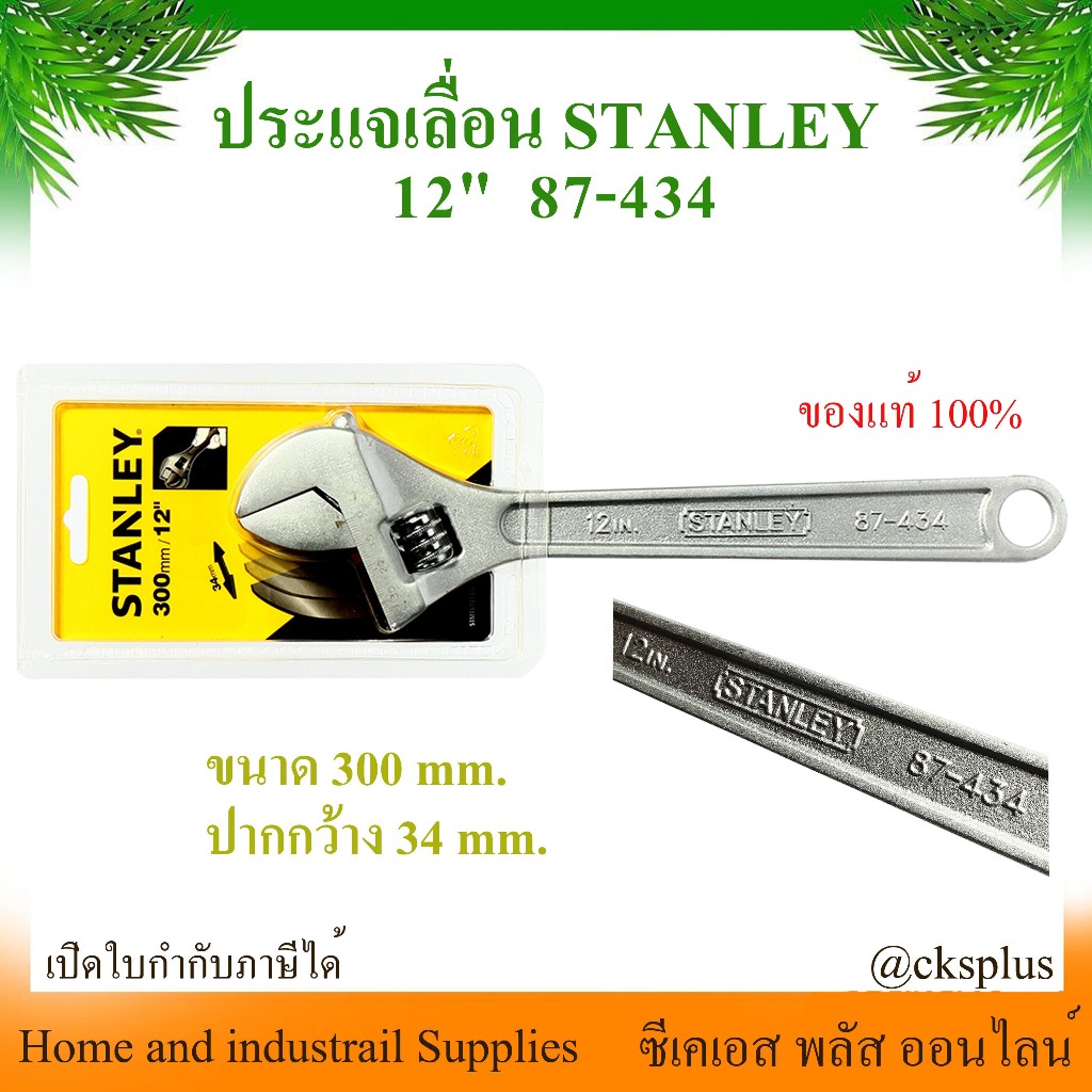 ประแจเลื่อน STANLEY 87- 433 12 นิ้ว (1 ตัว) เปิดบิล vat ได้ ประแจเลื่อน ...