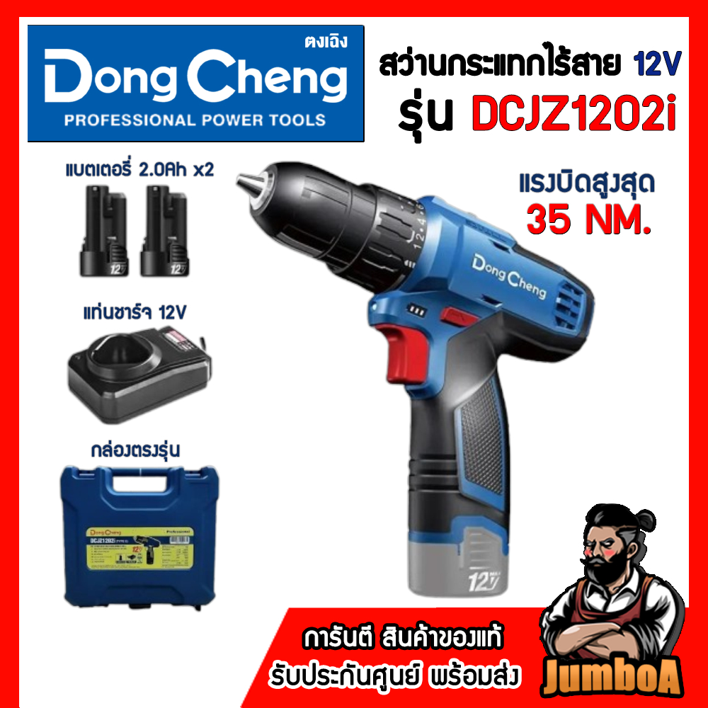 DONG CHENG สว่านกระแทกไร้สาย 12 โวลต์ รุ่น DCJZ1202i (TYPE E ...