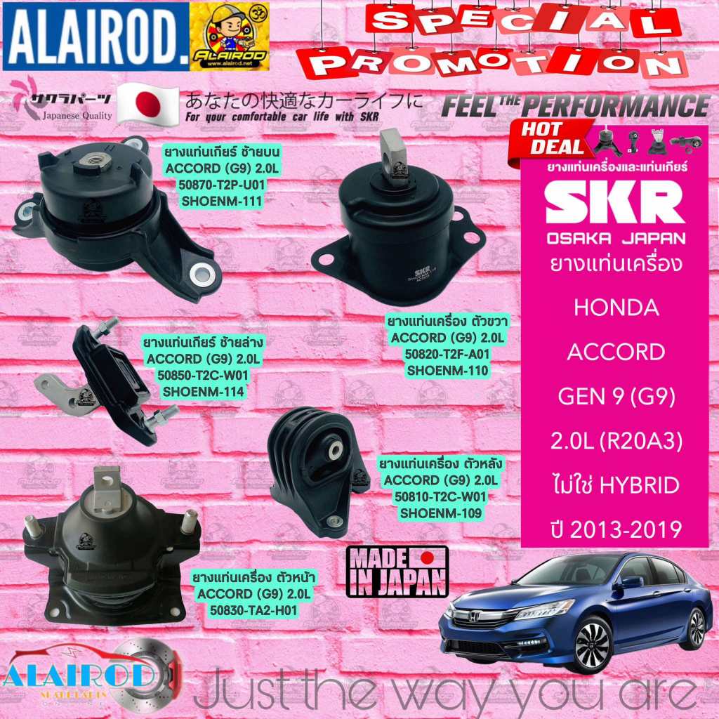 ยางแท่นเครื่อง HONDA ACCORD (G9) 2.0L (R20A3) ปี 2013-2019 แบรนด์ SKR ...