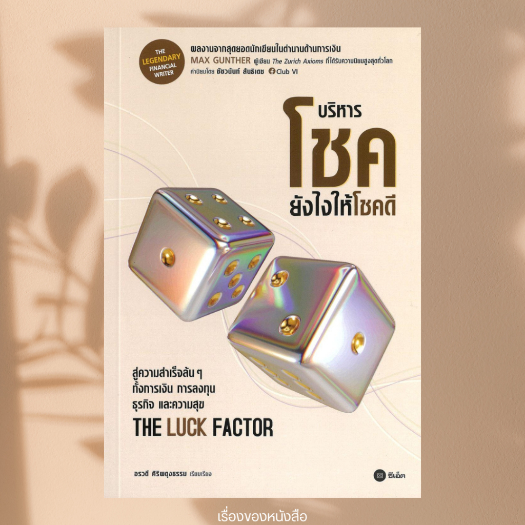พร้อมส่ง หนังสือ The Luck Factor : บริหารโชคยังไงให้โชคดี ผู้เขียน Max ...