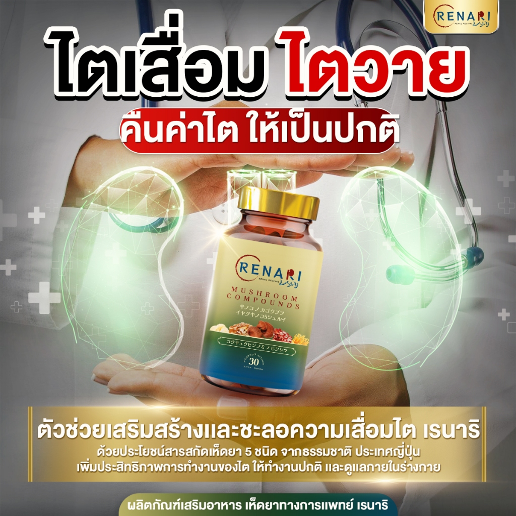🔥ของแท้ 💯! เรนาริ Renari ดูแลสุขภาพและระบบเลือด เรนาริ อาหารเสริมไต ...