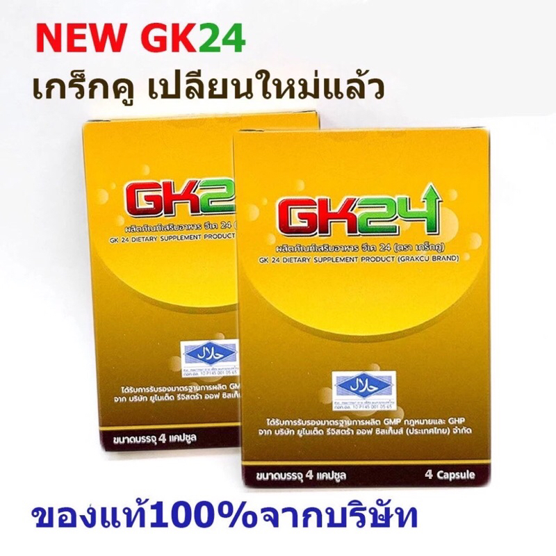 ผลิตภัณฑ์เสริมอาหารเกร็กคู GK24 1 กล่อง บรรจุ 4 แคปซูล | Shopee Thailand
