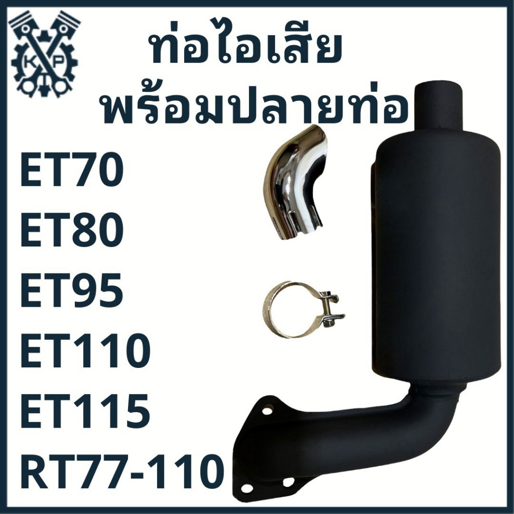 ท่อไอเสีย พร้อมปลายท่อ ET RT อย่างดี รุ่น ET70 ET80 ET95 ET110 ET115 ...