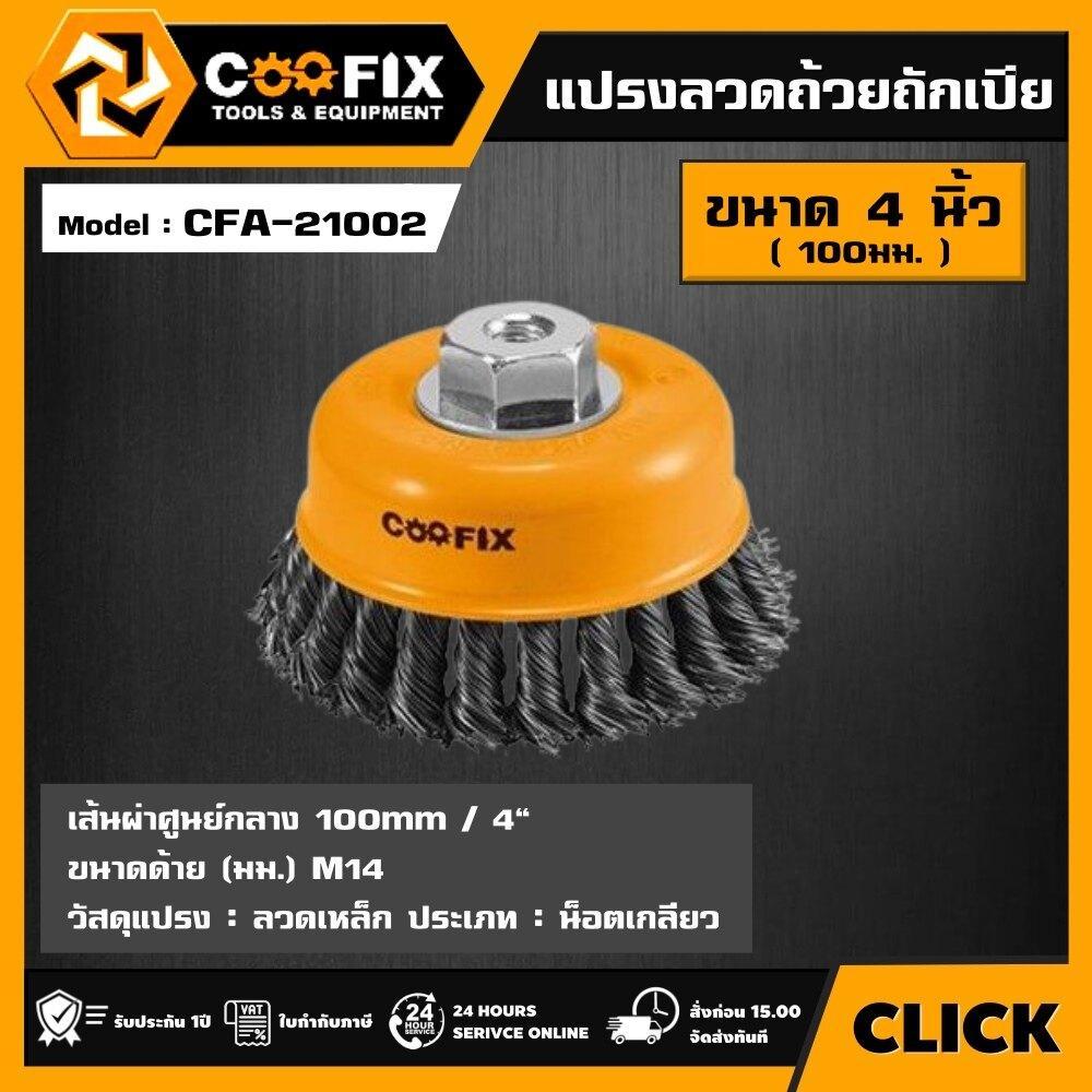 แปรงลวดถ้วยถักเปีย ขนาด 4 นิ้ว 100มม. รุ่น CFA-21002 เกลียว M14 TWIST ...