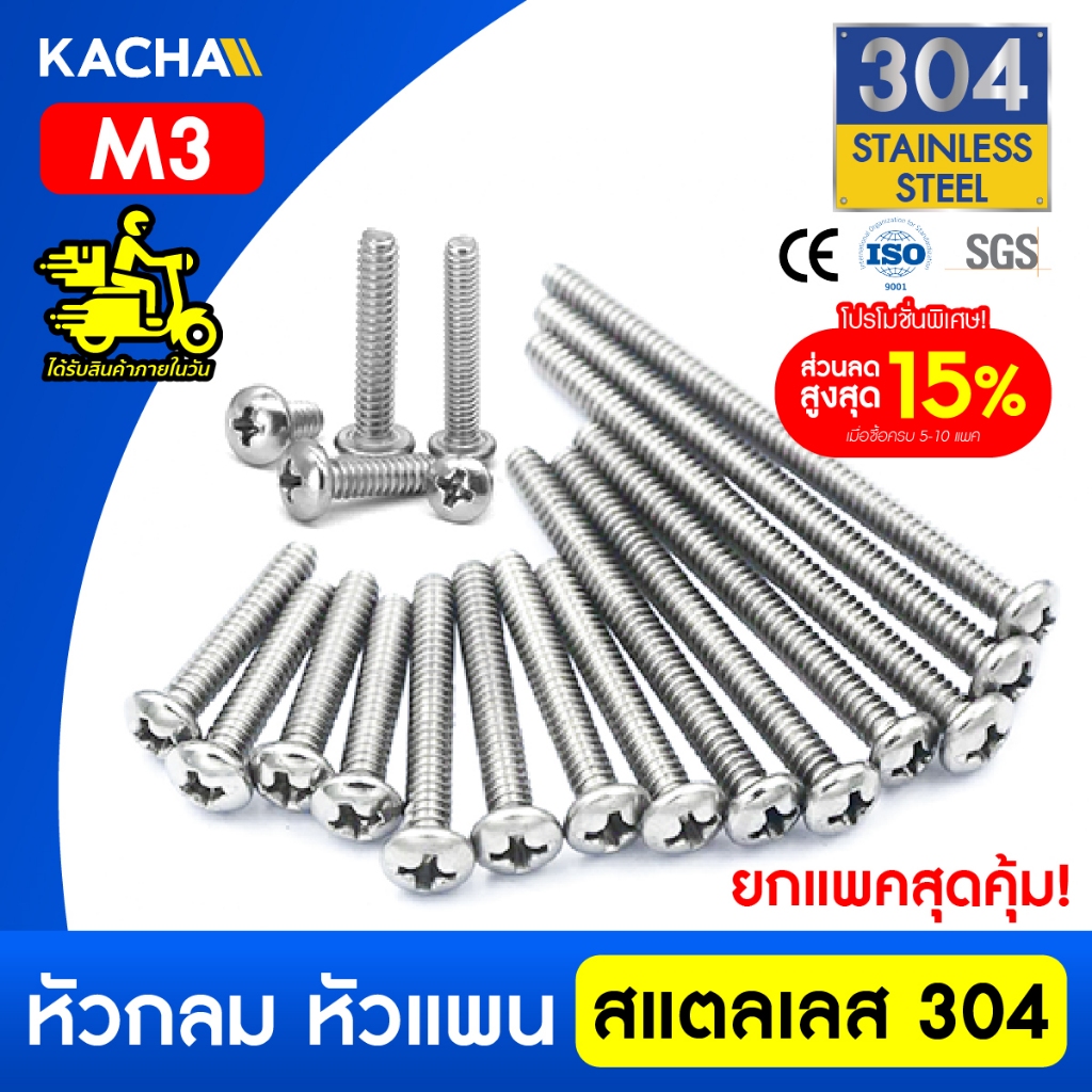 KACHA น็อต สกรู หัวกลม หัวแพน แฉก P+ เกลียวมิล M3 สแตนเลส 304 เกลียวมิล หยาบ SUS304 GB818 ...
