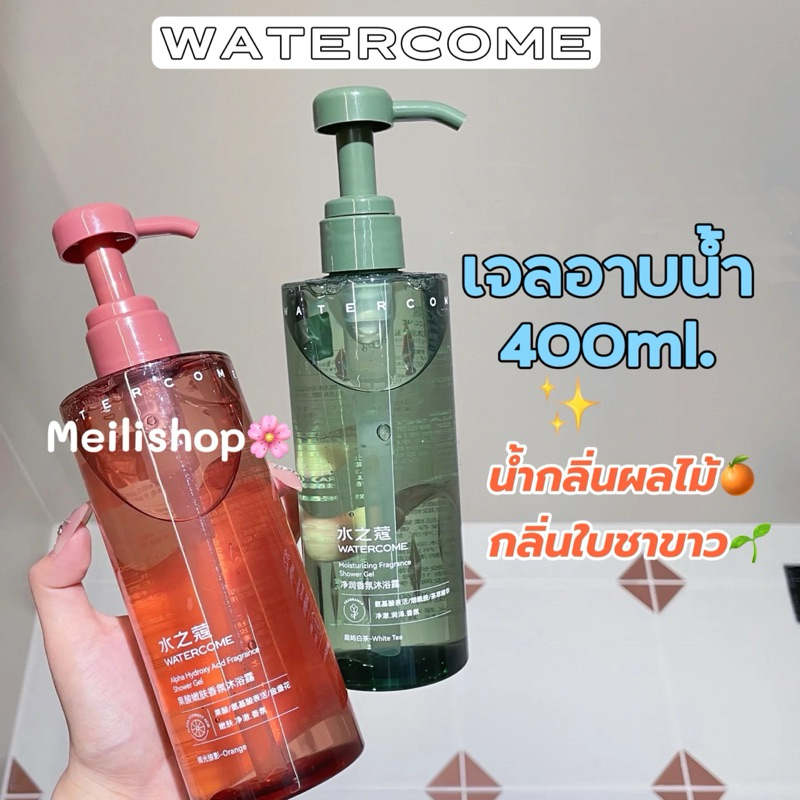Watercome เจลอาบน้ำ 400ml. ดูแลผิวกายให้สว่างใส กลิ่นหอมอ่อนๆของชาขาว ...
