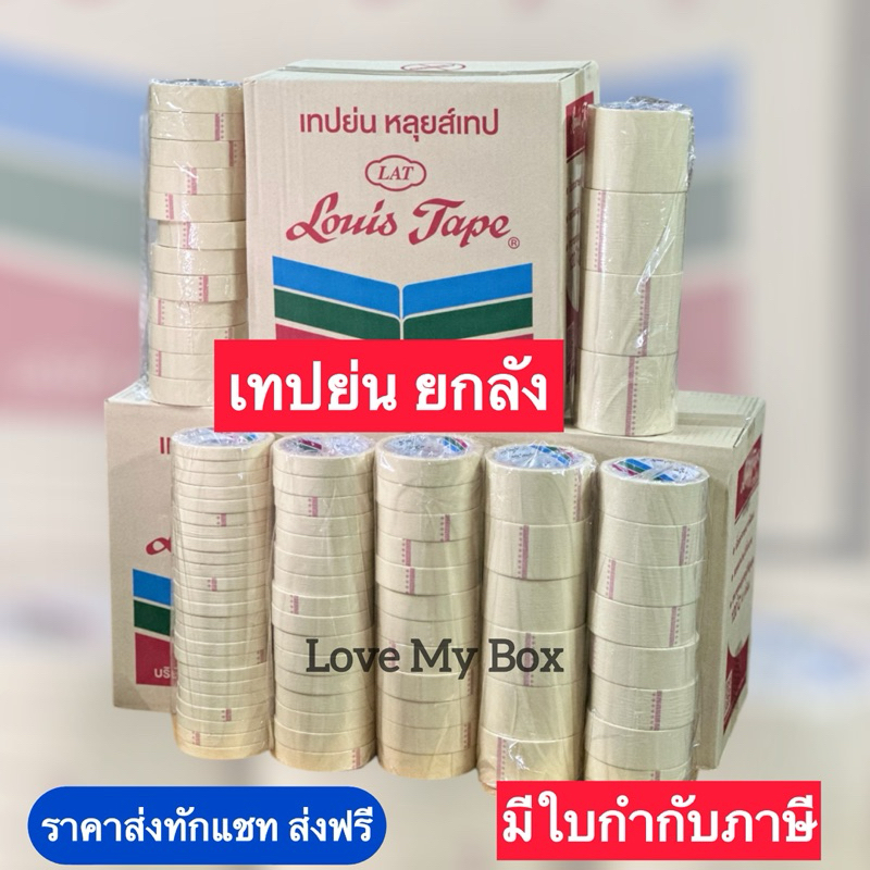 ส่งฟรี [ยกลัง]เทปย่น Louis Masking Tape กระดาษกาวฉีกได้ เทปกาวย่น ...