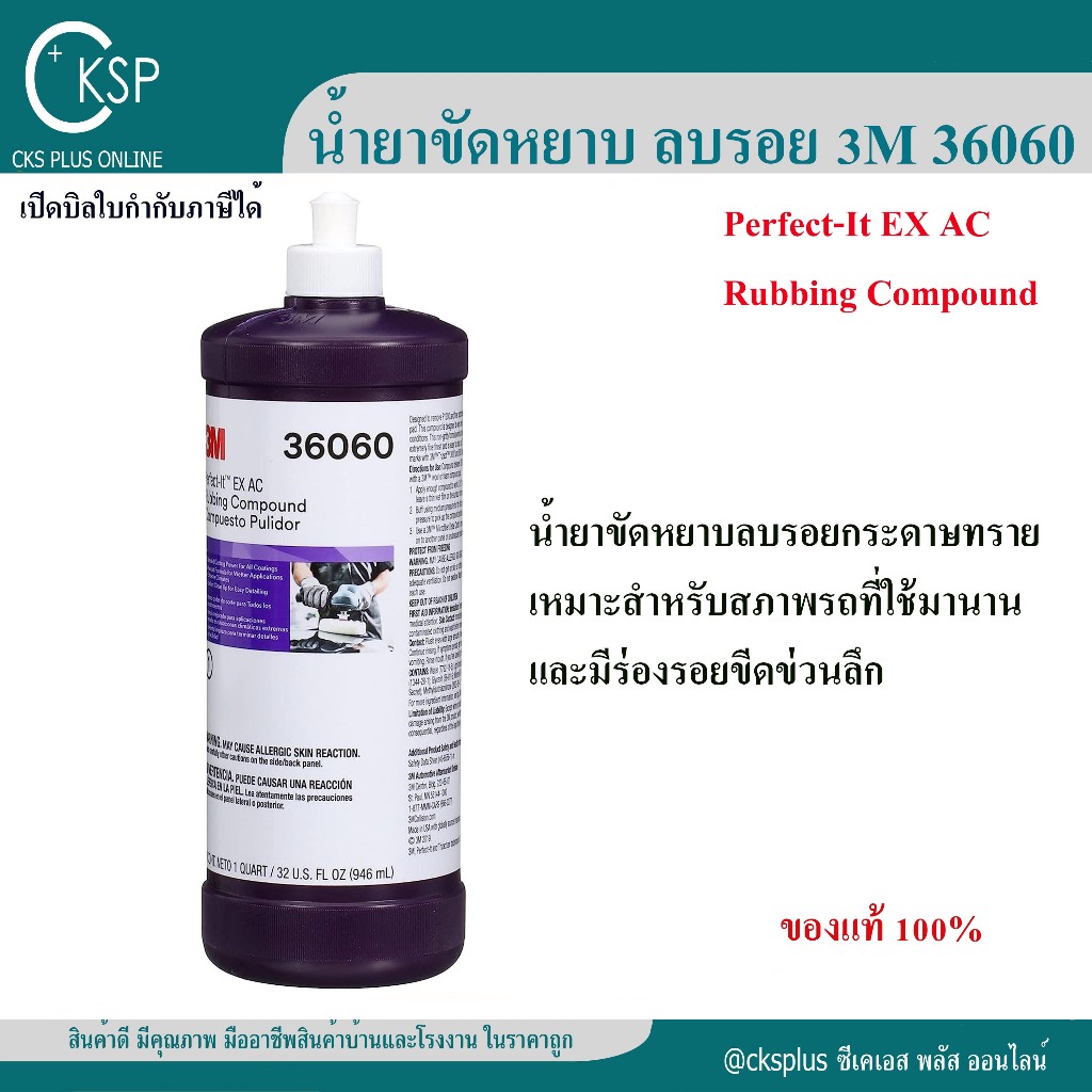 น้ำยาขัดหยาบ 3M 36060 (1 ขวด) เปิดบิล vat ได้ 946 ml. Perfect-it EX AC Rubbing Compound ครีมขัด ...