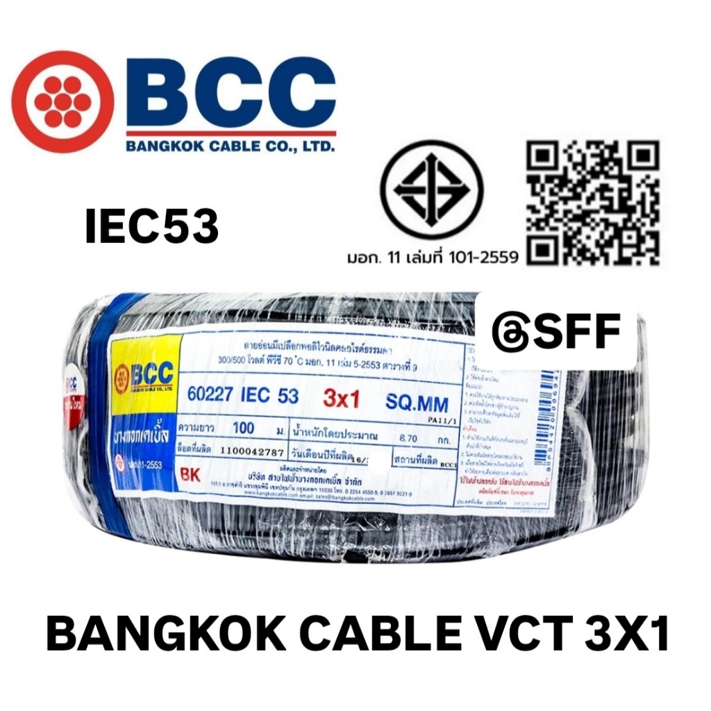 BCC สายไฟบางกอกเคเบิ้ล BANGKOK CABLE VCT 3X1 IEC53 50เมตร | Shopee Thailand