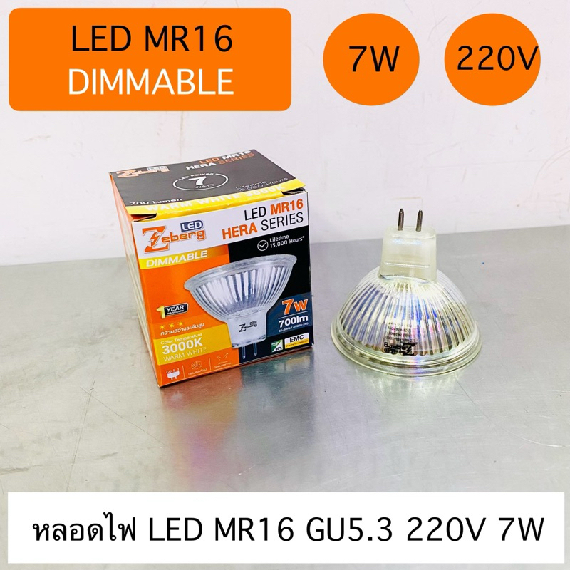 Zeberg หลอดไฟ LED MR16 220V 7W 3000K แบบหรี่ไฟได้ (Dimmable) รุ่น HERA | Shopee Thailand