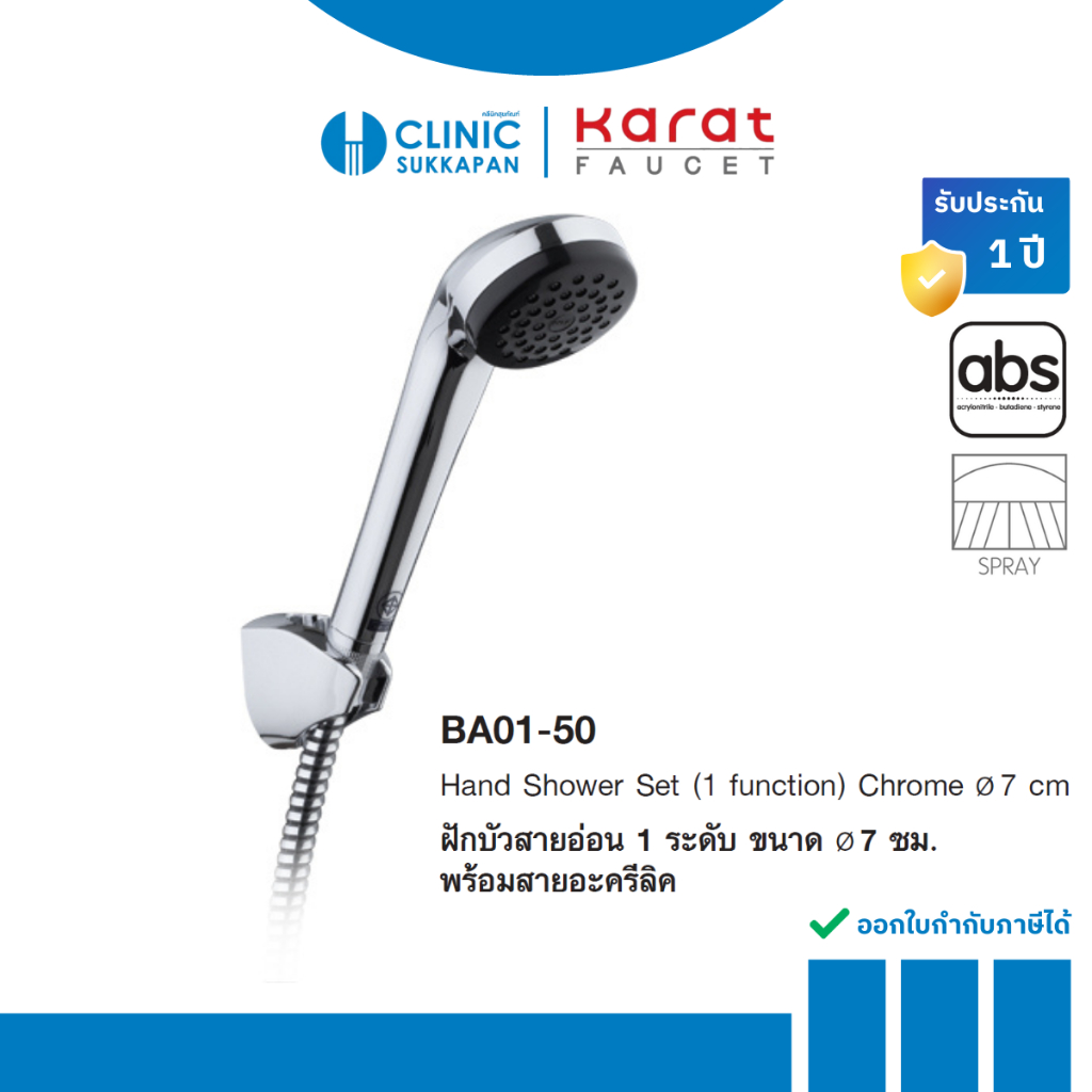 KARAT FAUCET ฝักบัวสายอ่อนปรับน้ำ 1 ระดับ ขนาด 7 ซม. พร้อมสายอะคริลิค ...