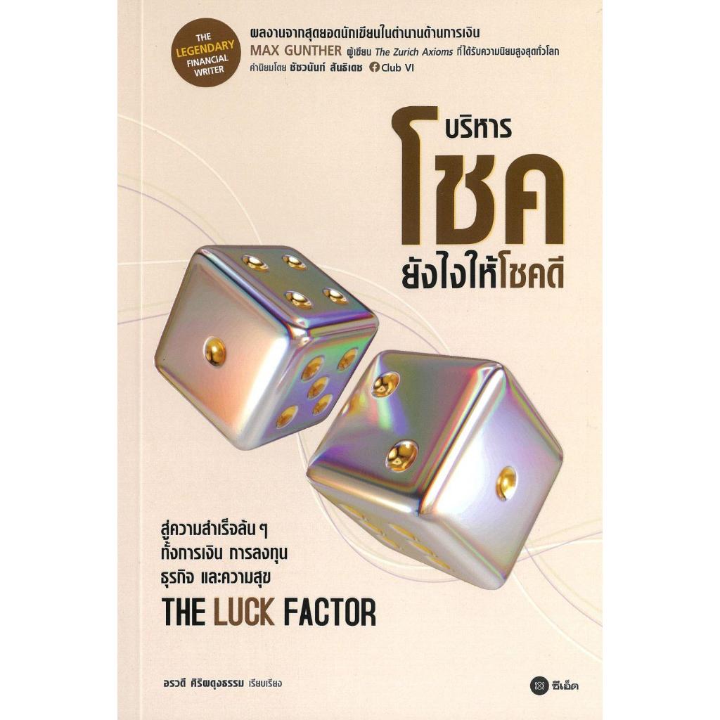 [พร้อมส่ง]หนังสือThe Luck Factor : บริหารโชคยังไงให้โชคดี | Shopee Thailand