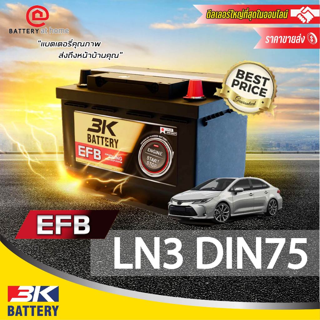3K รุ่น EFB LN3-DIN75 ขั้วซ้าย แบตฯEFBกึ่งแห้ง สำหรับรถรุ่นใหม่ระบบ ISS (Idling Start Stop ...