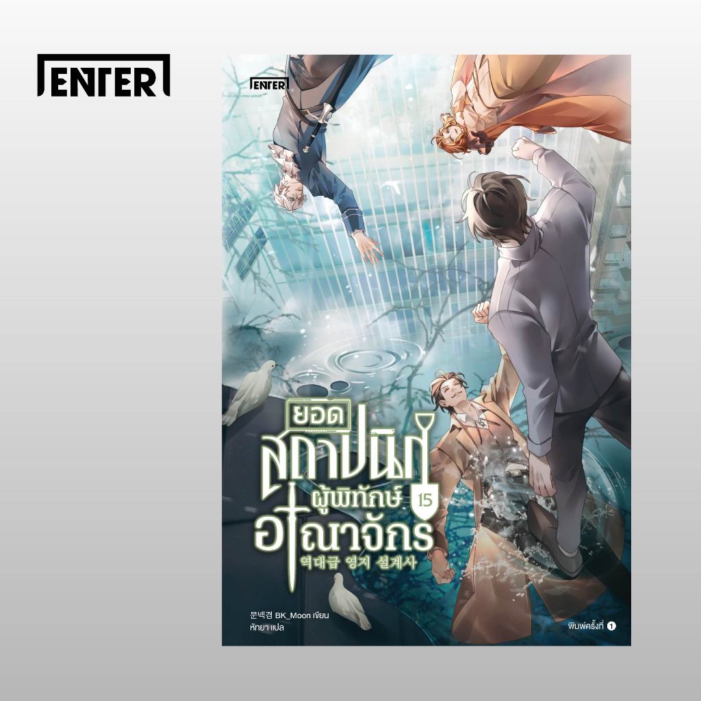 (แม็กเน็ตหมด) Enter Books ยอดสถาปนิกผู้พิทักษ์อาณาจักร เล่ม 15 (เล่มจบ ...