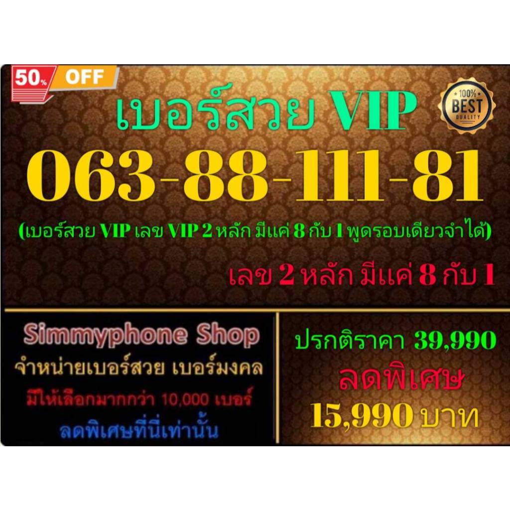 ขายเบอร์ระบบ DTAC(ดีแทค)เติมเงิน เบอร์สวยเลข VIP 2 หลัก 0638811181 มีเเค่ 8 กับ 1 | Shopee Thailand