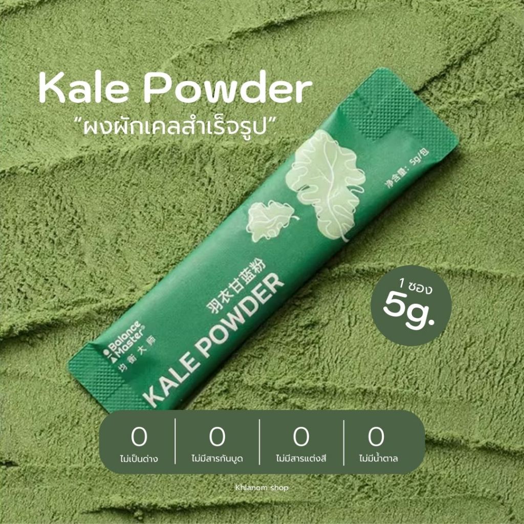 ผงผักเคล Balance Master Kale Powder 1 ซอง 5 กรัม ออแกนิค100% มีประโยชน์ ...