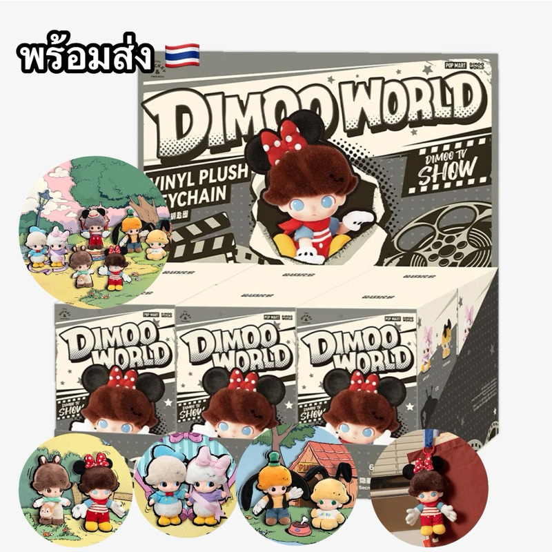 ใช้ code ส่วนลด 20%-30%[พร้อมส่ง🇹🇭] ยก Box - DIMOO WORLD × DISNEY ...