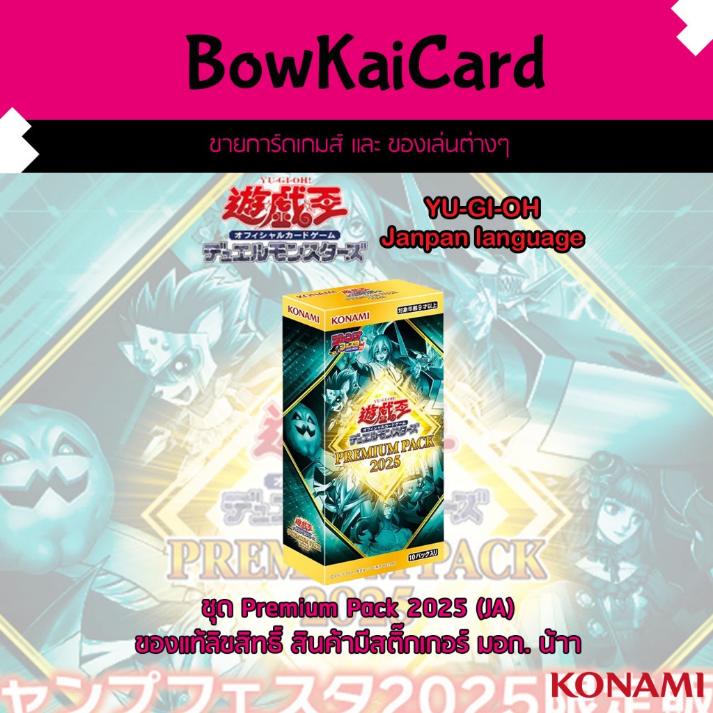 [ Yugioh ] เวอร์ชัน OCG JAPAN(ภาษาญี่ปุ่น) ชุด Premium Pack 2025 (JA) ของแท้ลิขสิทธิ์ ยูกิ ...